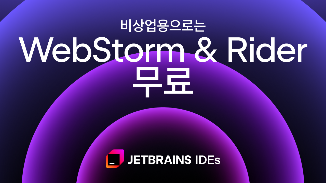 이제 WebStorm과 Rider를 비상업용으로 무료 제공 | JetBrains 블로그