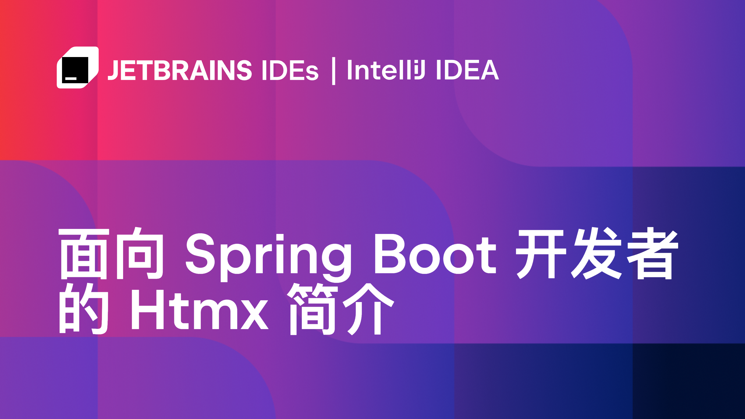面向 Spring Boot 开发者的 Htmx 的简介 | The IntelliJ IDEA Blog