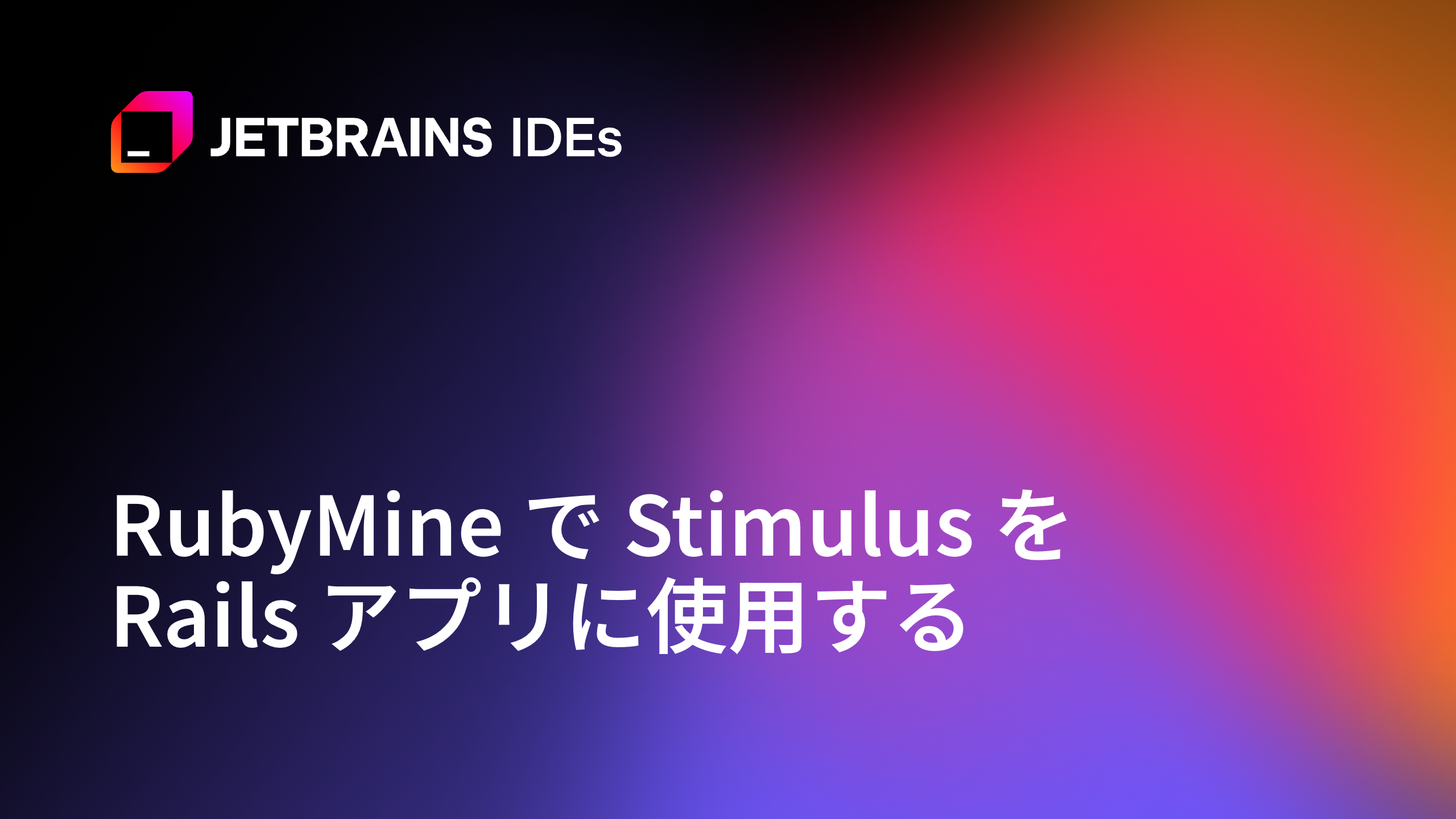 RubyMine で Stimulus を Rails アプリに使用する | The RubyMine Blog