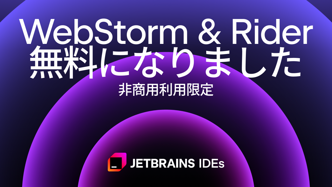 WebStorm と Rider の非商用利用が無料になりました | JetBrains のブログ