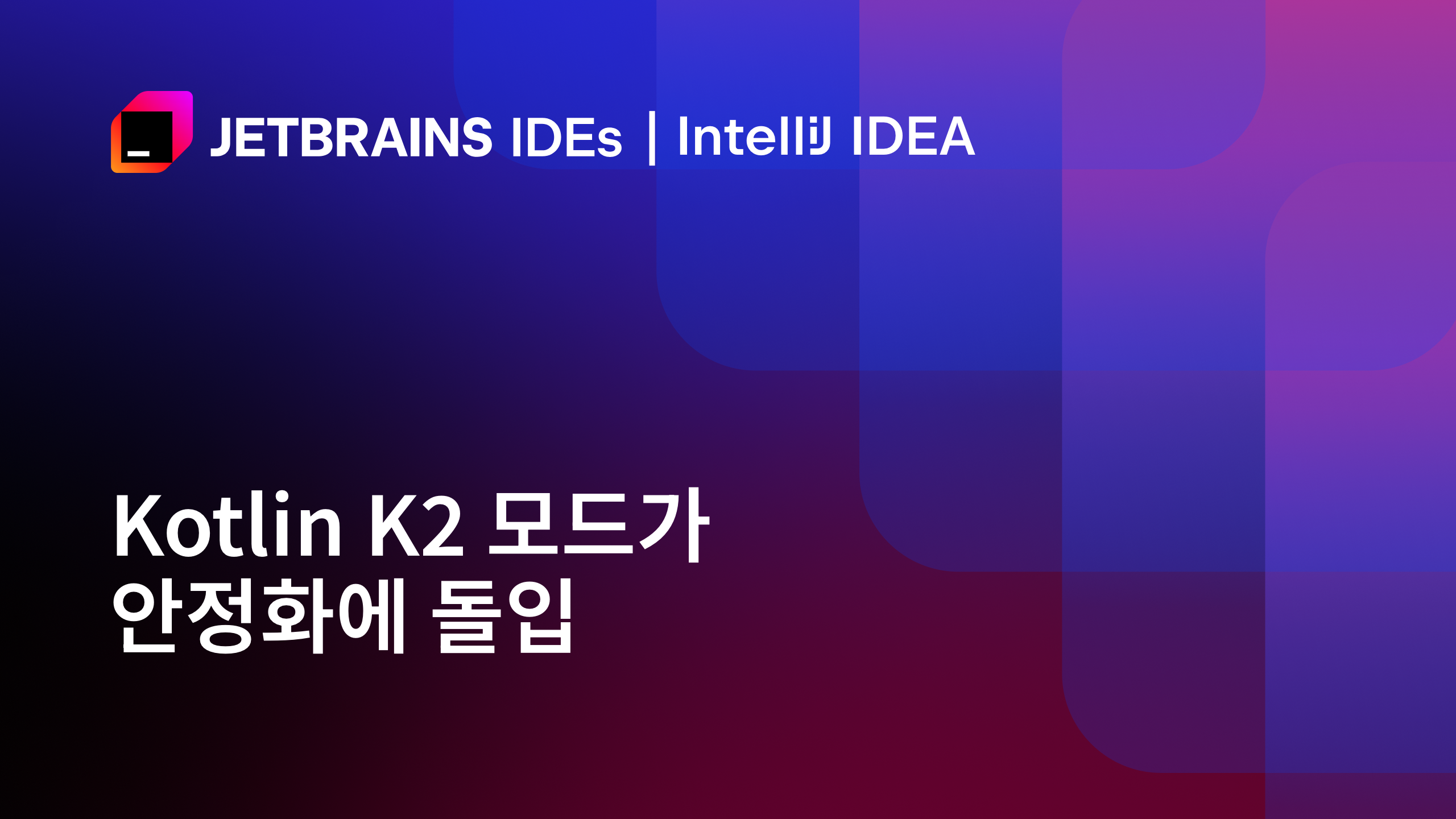 Kotlin K2 모드가 안정화에 돌입 | The IntelliJ IDEA Blog