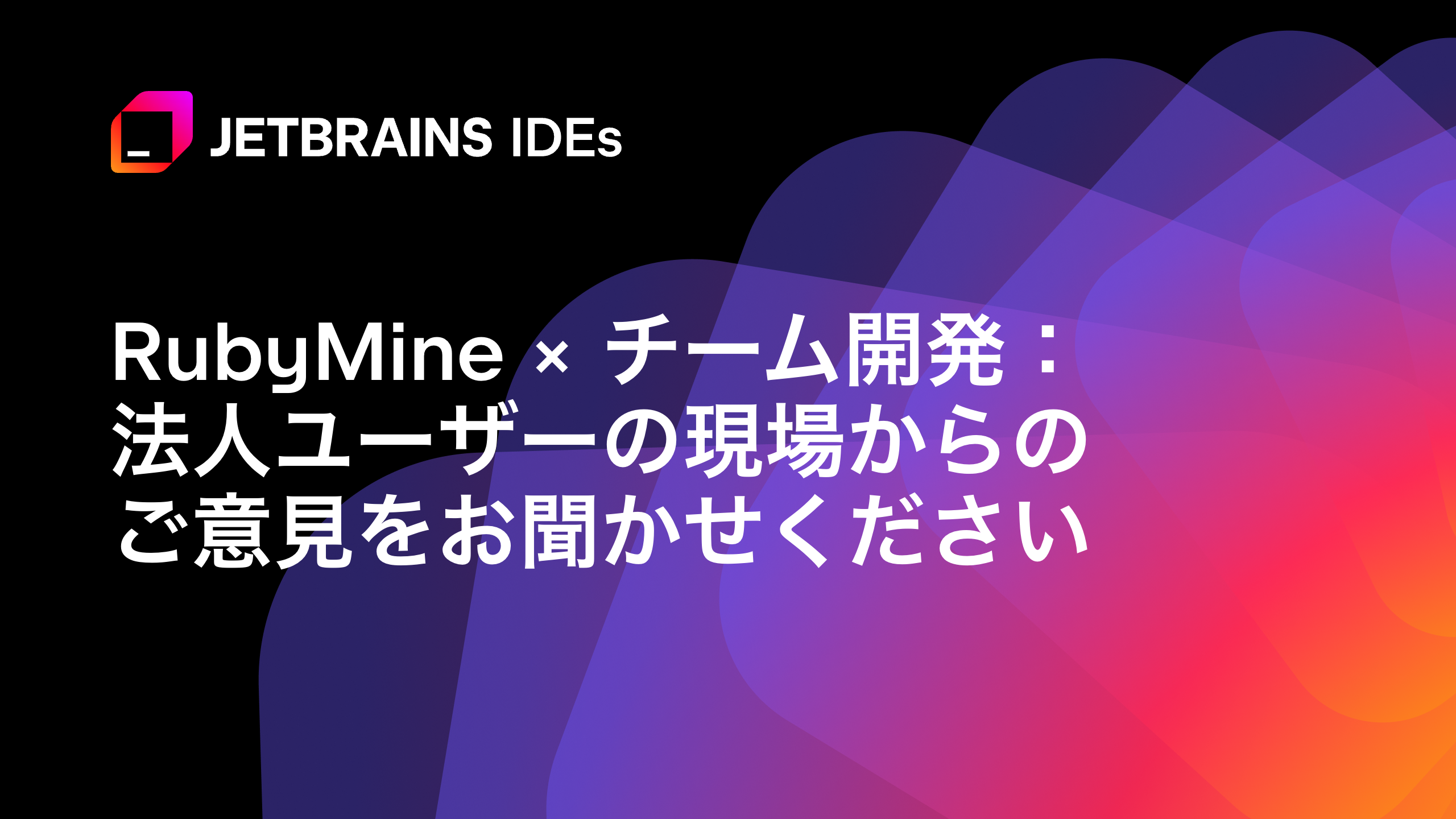 Rubymine × チーム開発：法人ユーザーの現場からのご意見をお聞かせください Jetbrains のブログ 