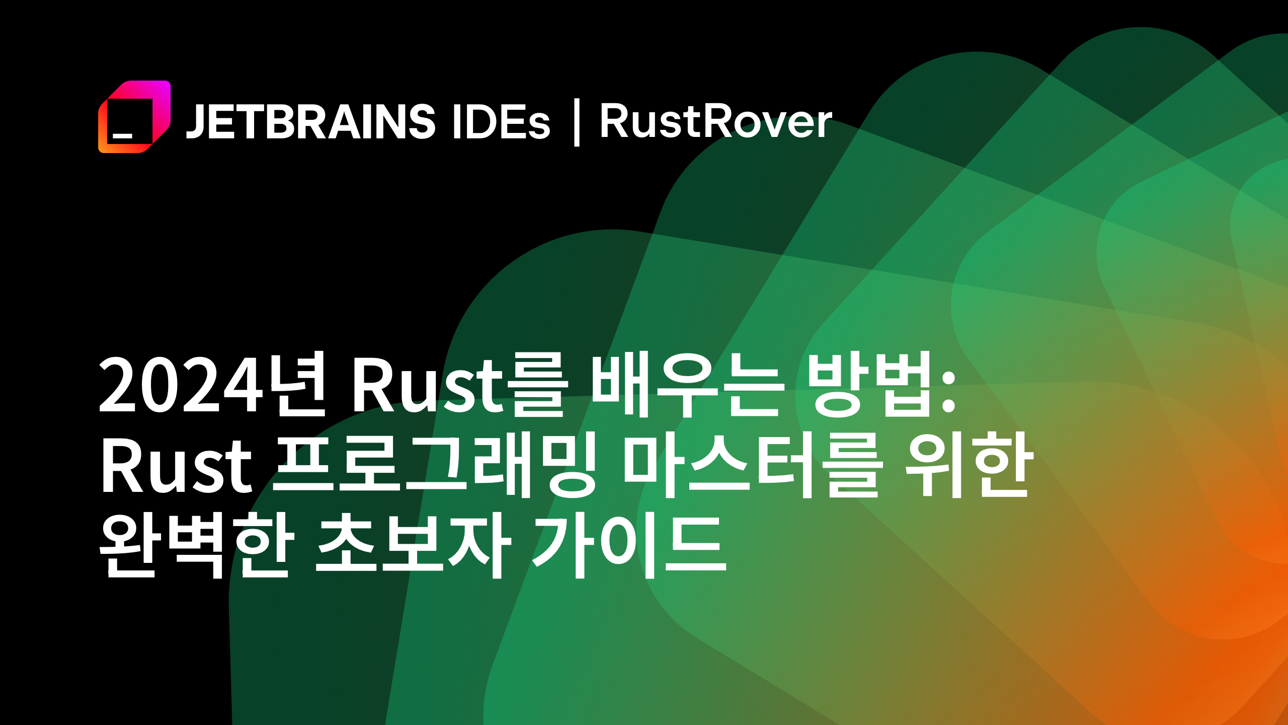 2024년 Rust를 배우는 방법: Rust 프로그래밍 마스터를 위한 완벽한 초보자 가이드 | The RustRover Blog