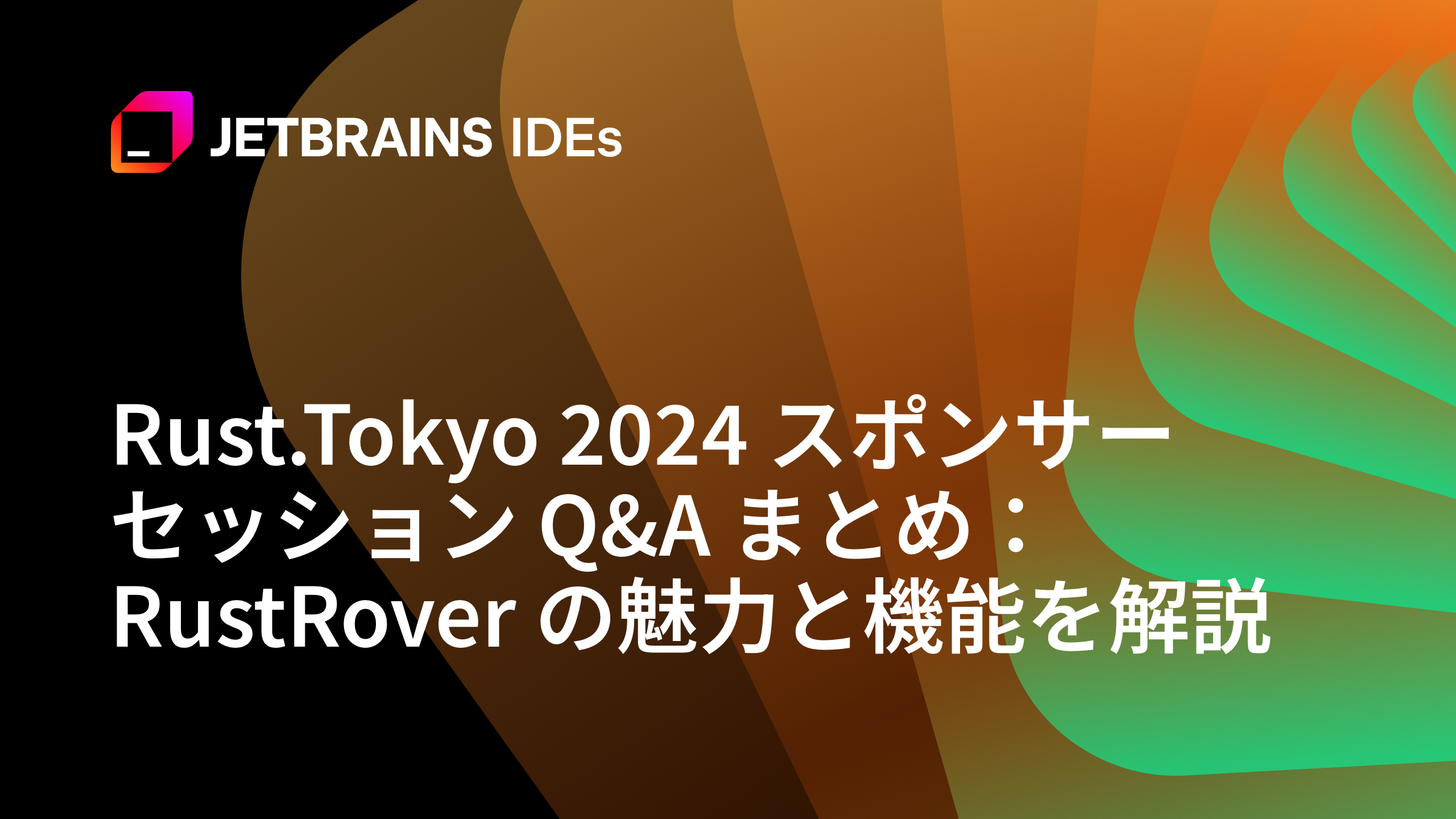 Rust.Tokyo 2024 スポンサーセッション Q&A まとめ：RustRover の魅力と機能を解説 | The RustRover Blog