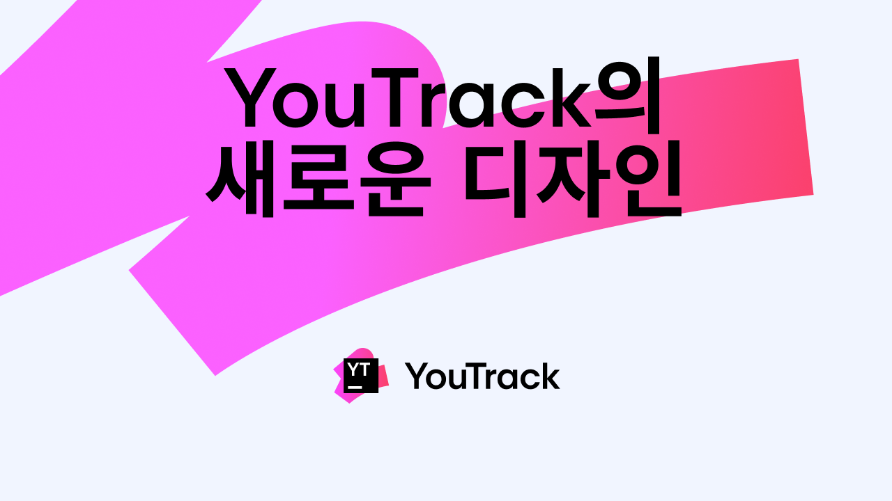 YouTrack의 새로운 디자인 | The YouTrack Blog