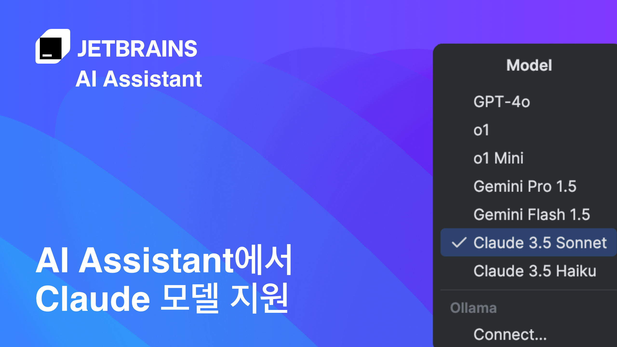 이제 JetBrains AI Assistant에 Amazon Bedrock을 통한 Claude 모델 지원 | The JetBrains AI Blog