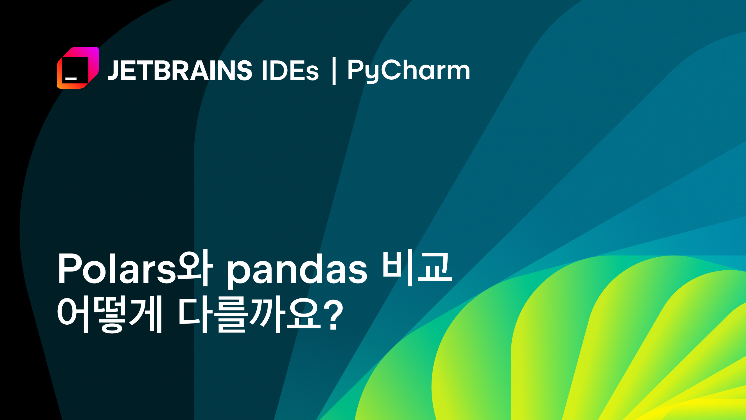 Polars와 pandas 비교: 어떻게 다를까요? | The PyCharm Blog