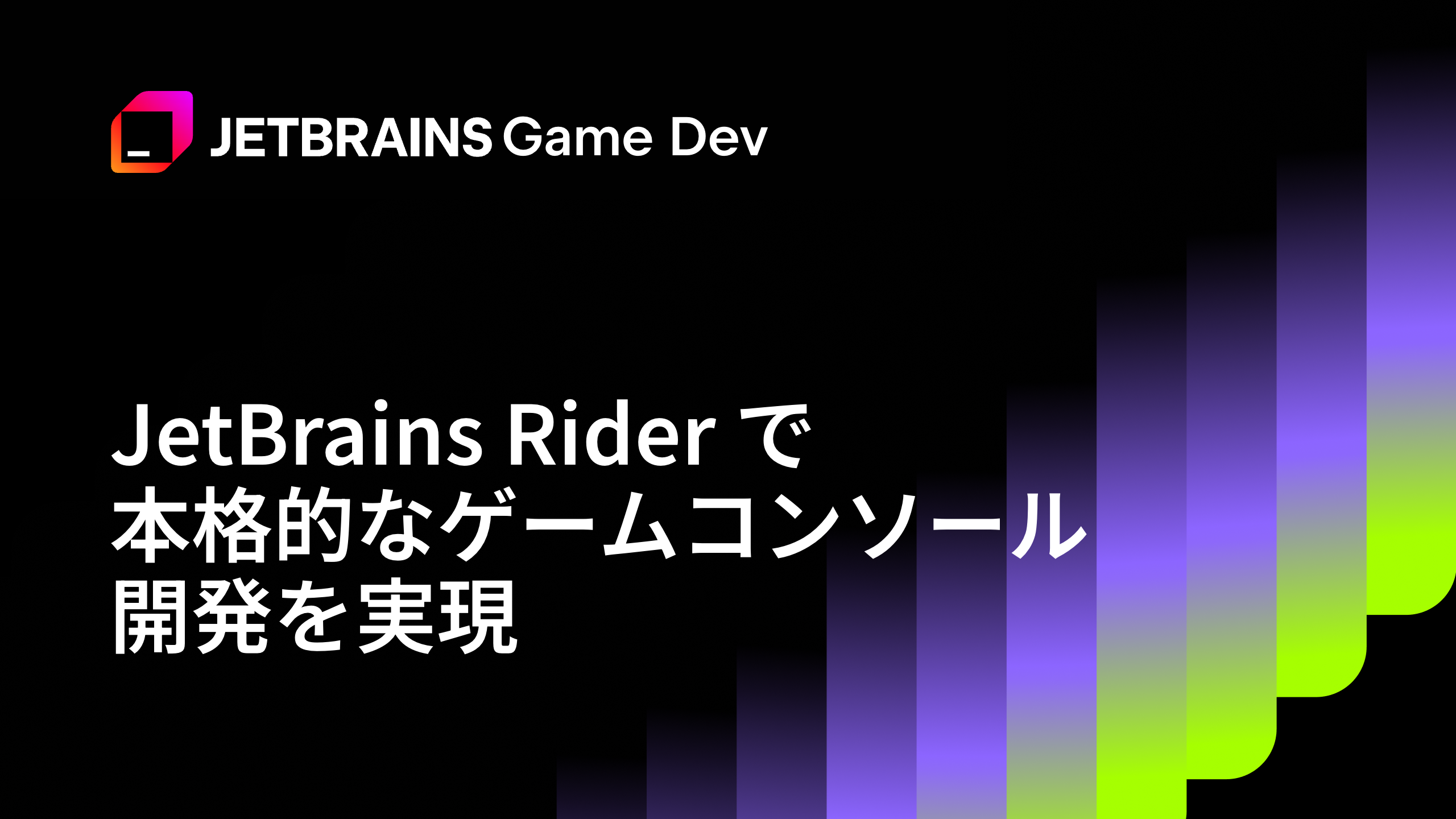 JetBrains Rider で本格的なゲームコンソール開発を実現 | The .NET Tools Blog