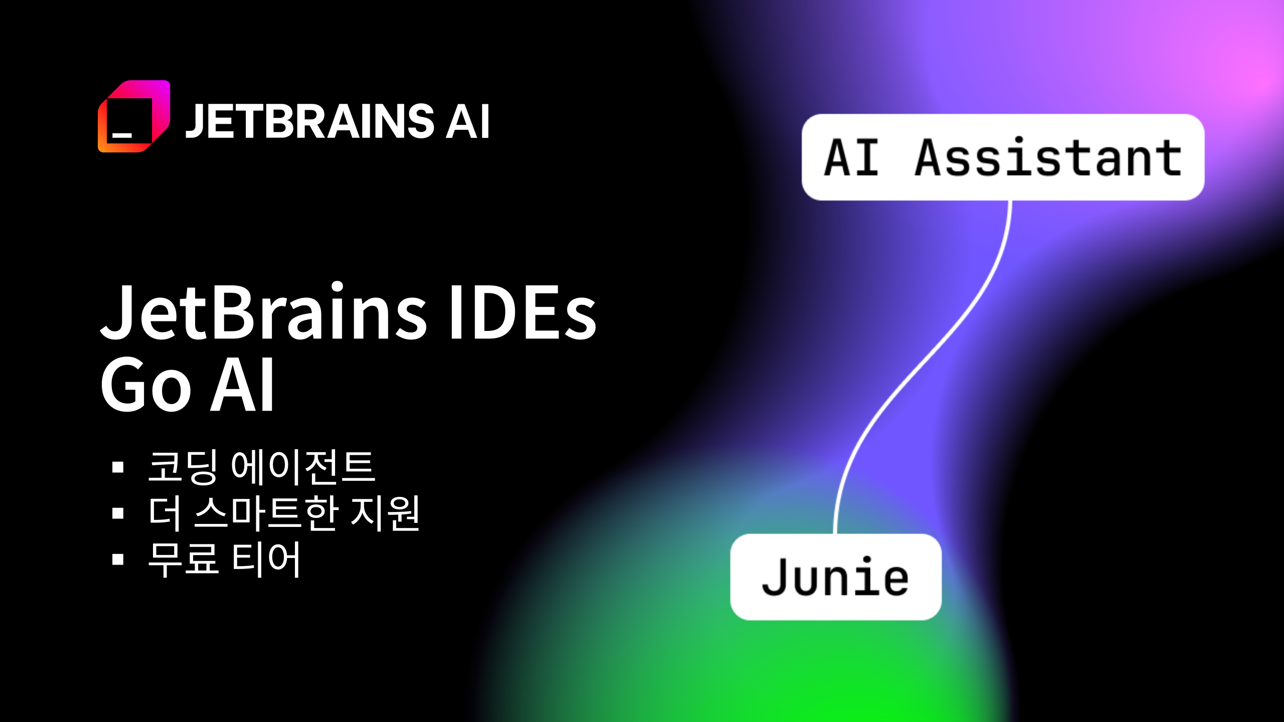 JetBrains IDEs Go AI: 코딩 에이전트, 더 스마트한 지원, 무료 티어 | JetBrains 블로그