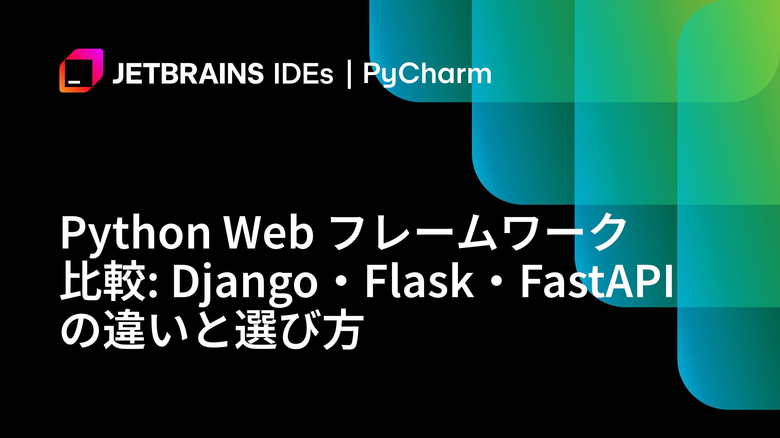 Python Web フレームワーク比較: Django・Flask・FastAPI の違いと選び方 | The PyCharm Blog