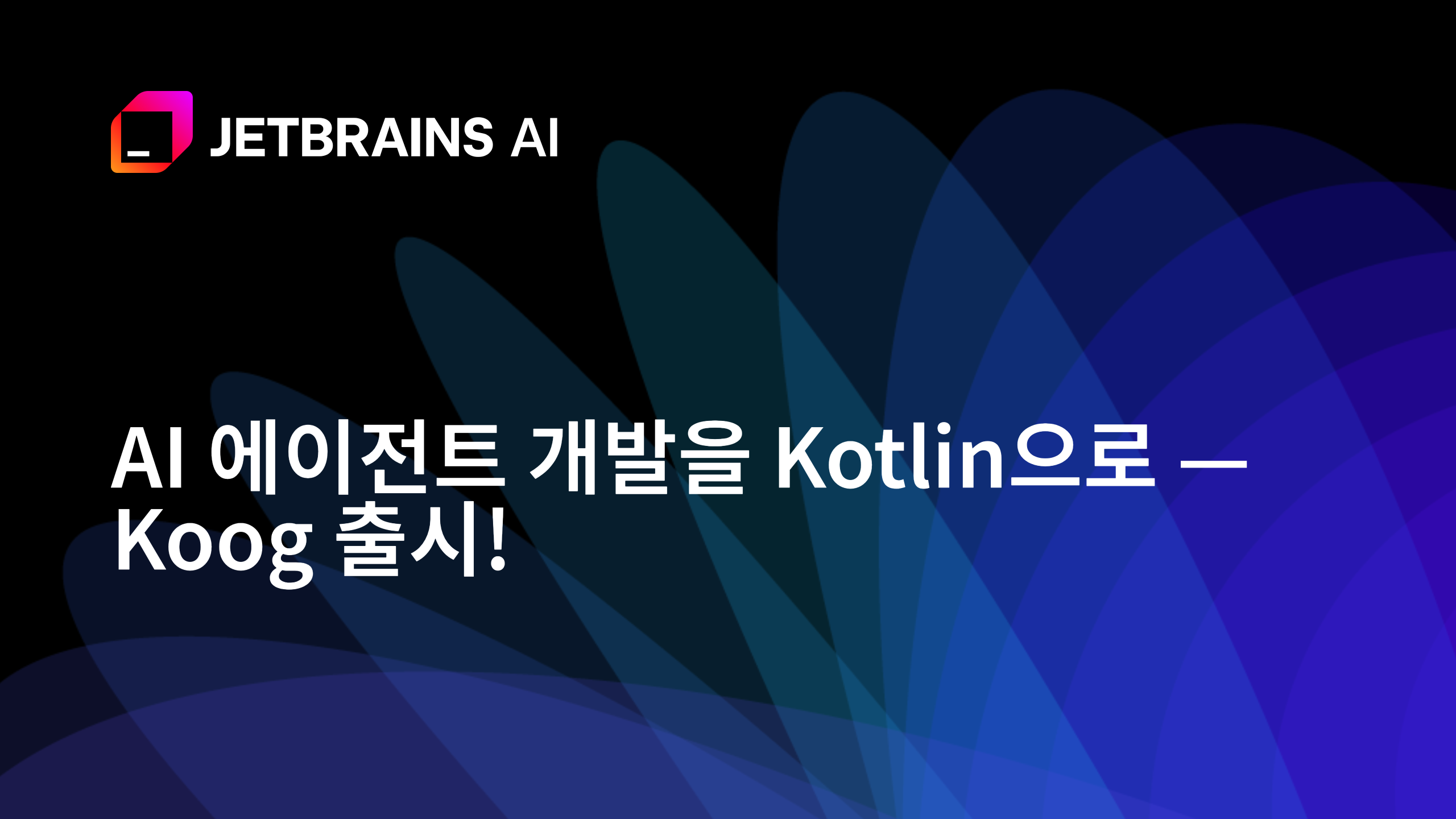 AI 에이전트 개발을 Kotlin으로 — Koog 출시! | The JetBrains AI Blog