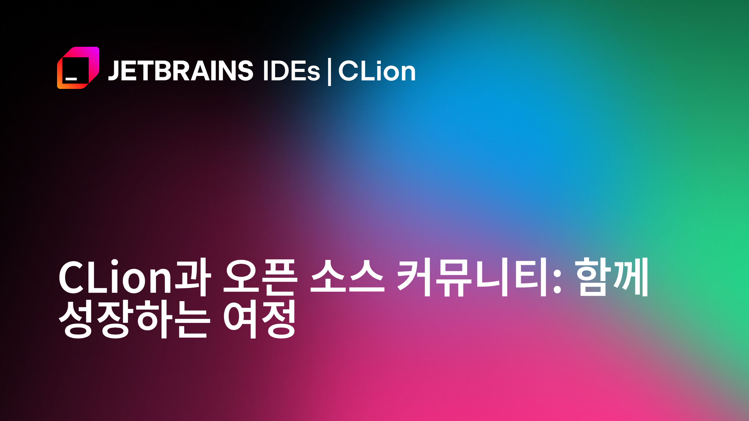 CLion과 오픈 소스 커뮤니티: 함께 성장하는 여정 | JetBrains 블로그
