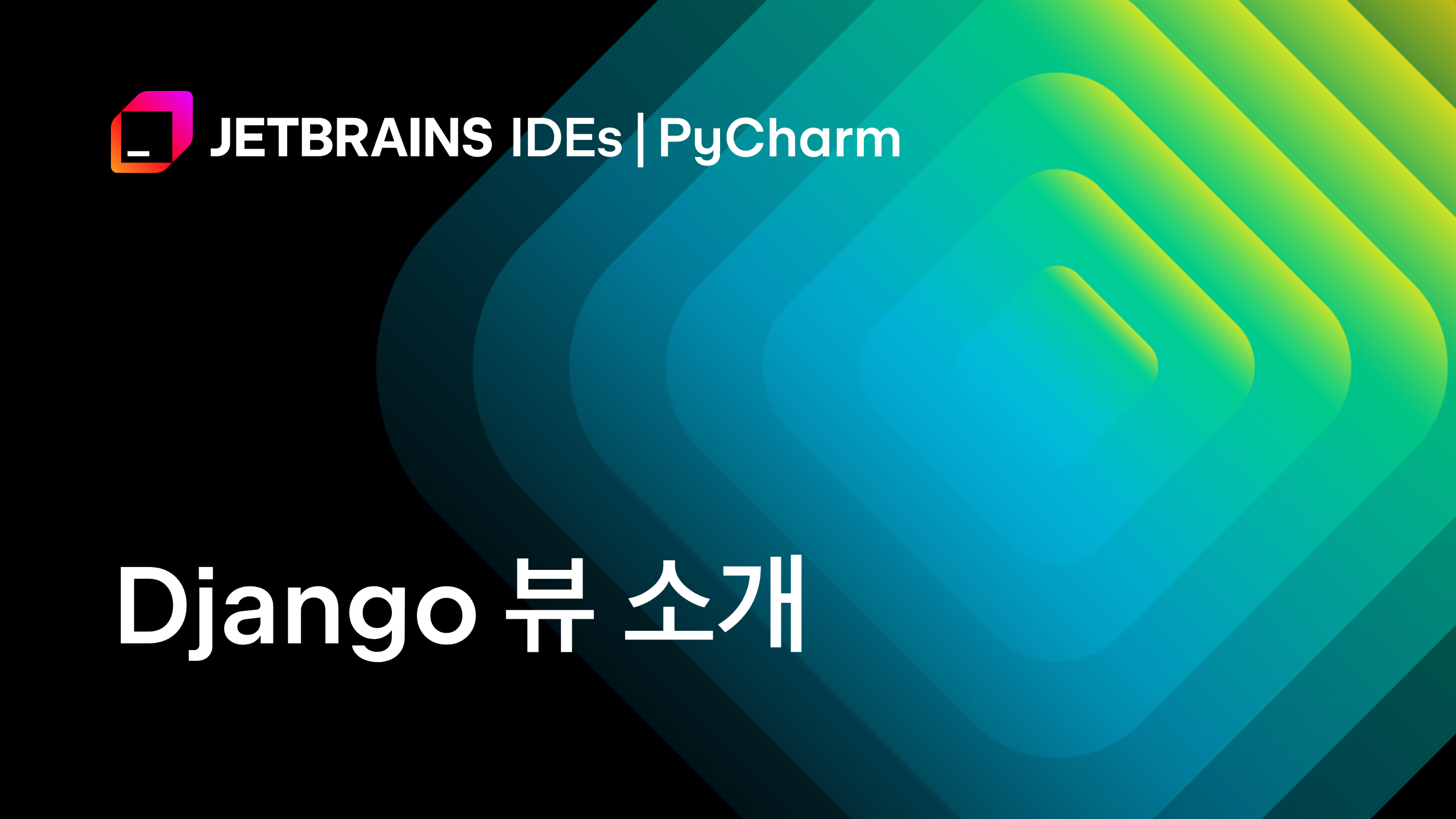 Django 뷰 소개 | The PyCharm Blog