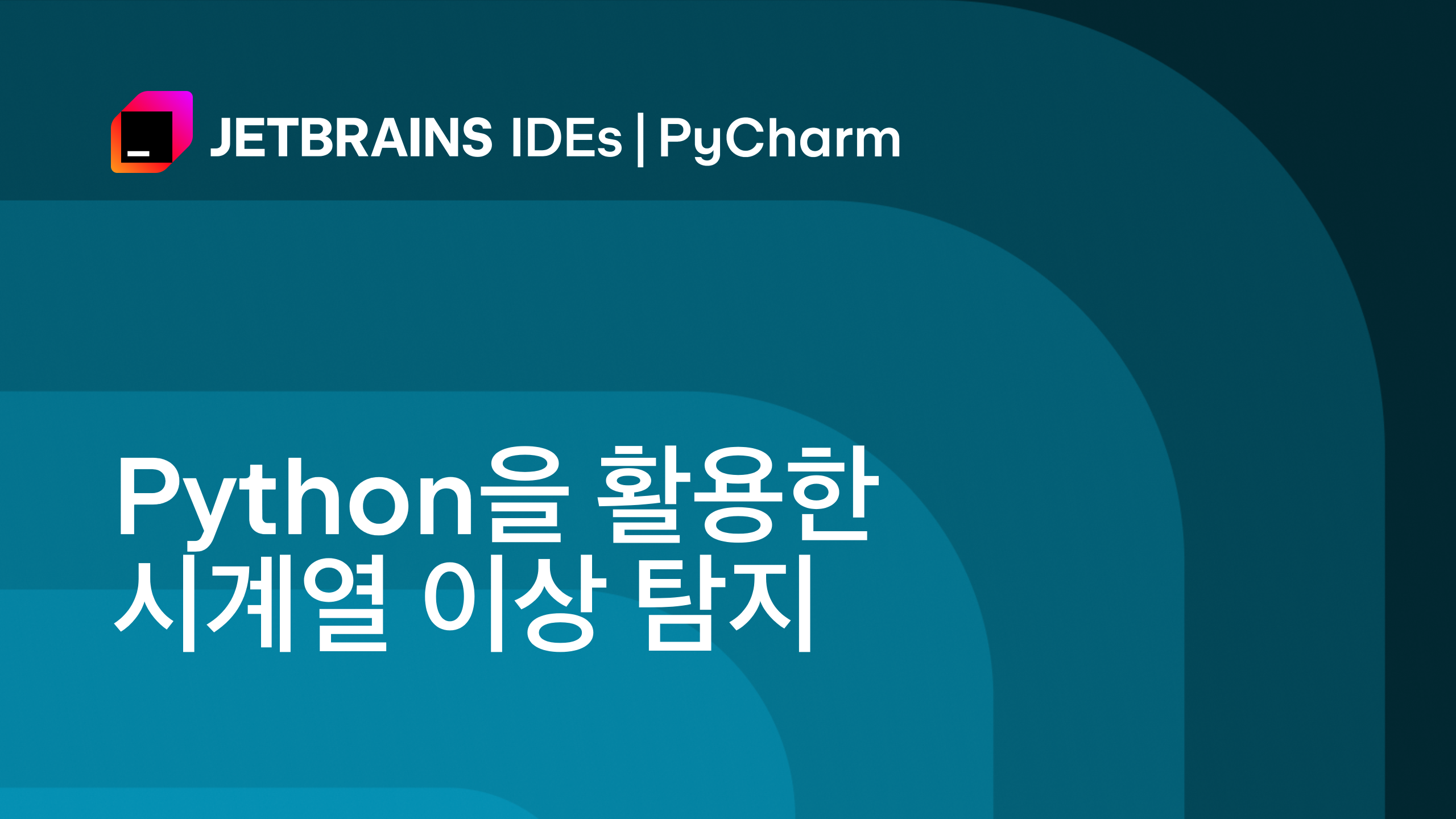 Python을 활용한 시계열 이상 탐지 | The PyCharm Blog