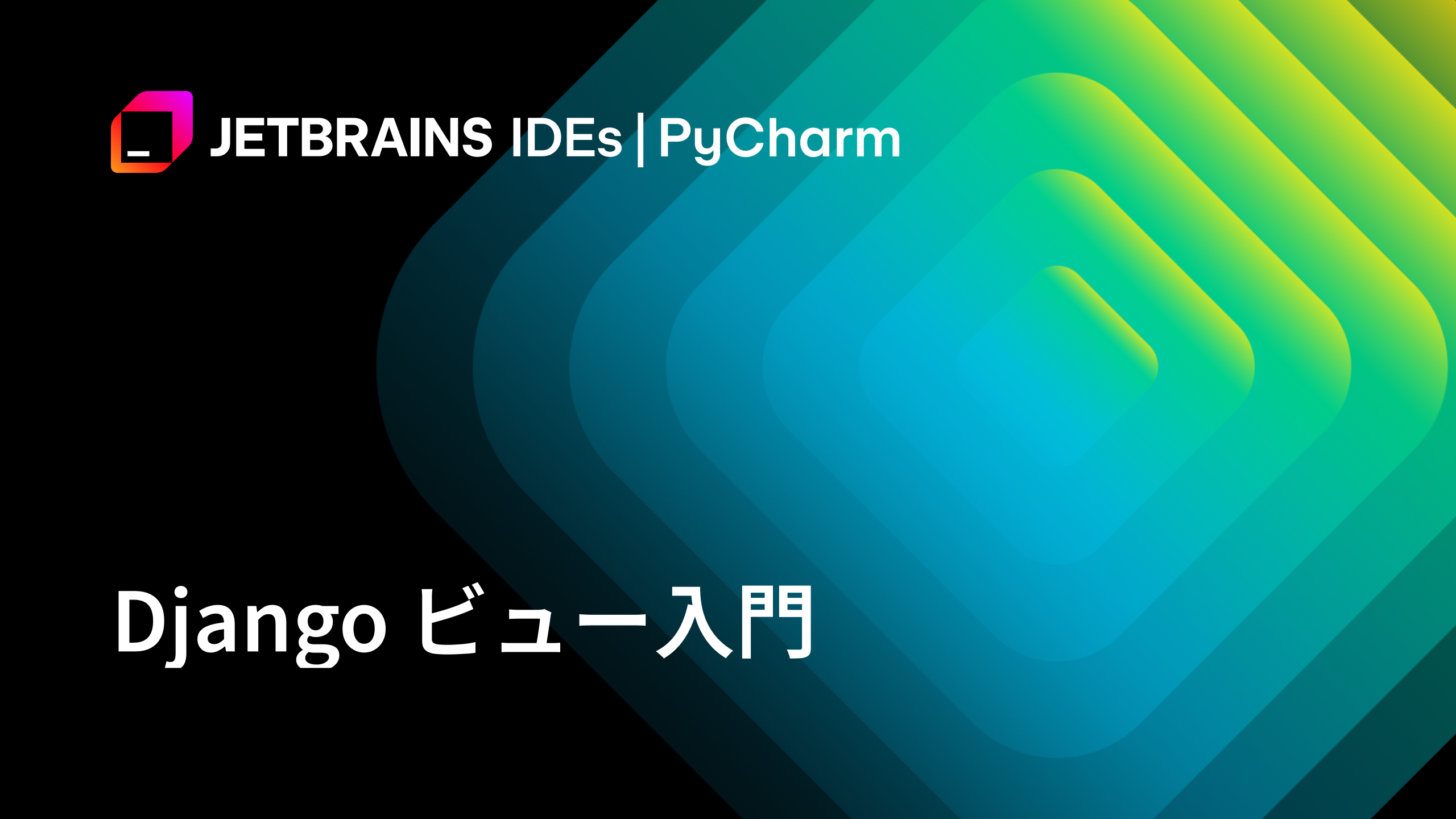 Django ビュー入門 | The PyCharm Blog