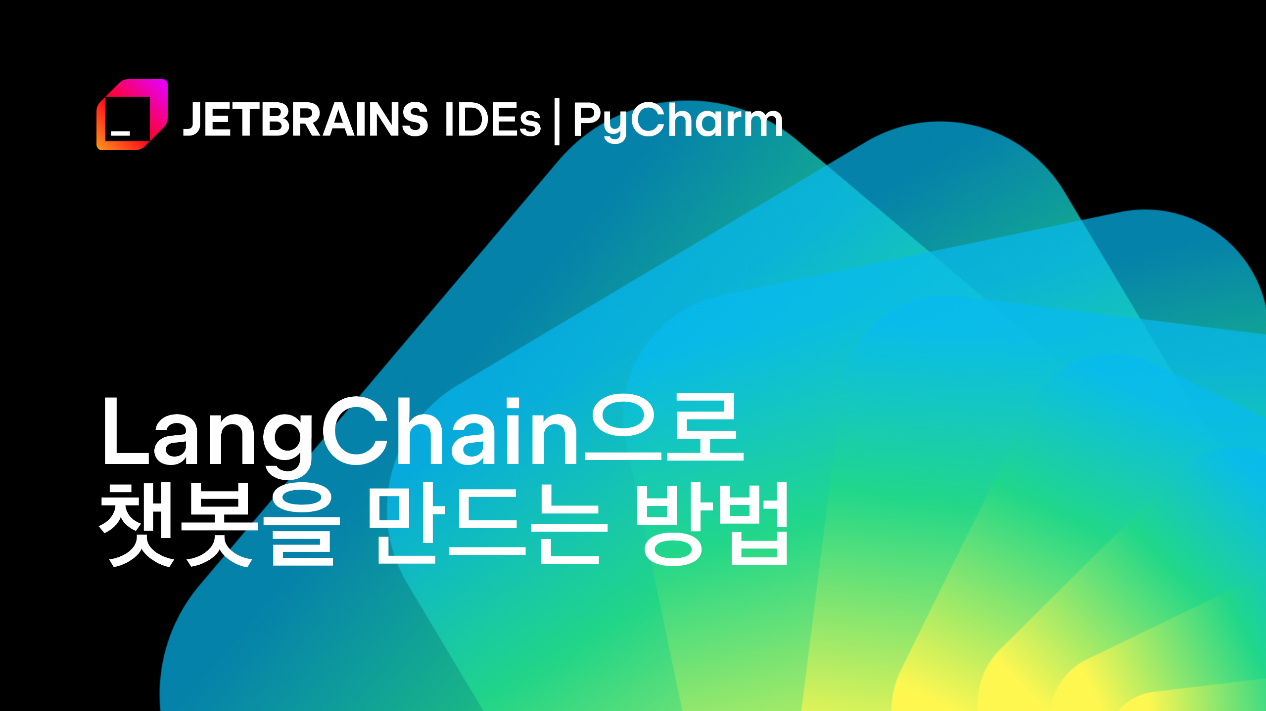 LangChain으로 챗봇을 만드는 방법 | The PyCharm Blog