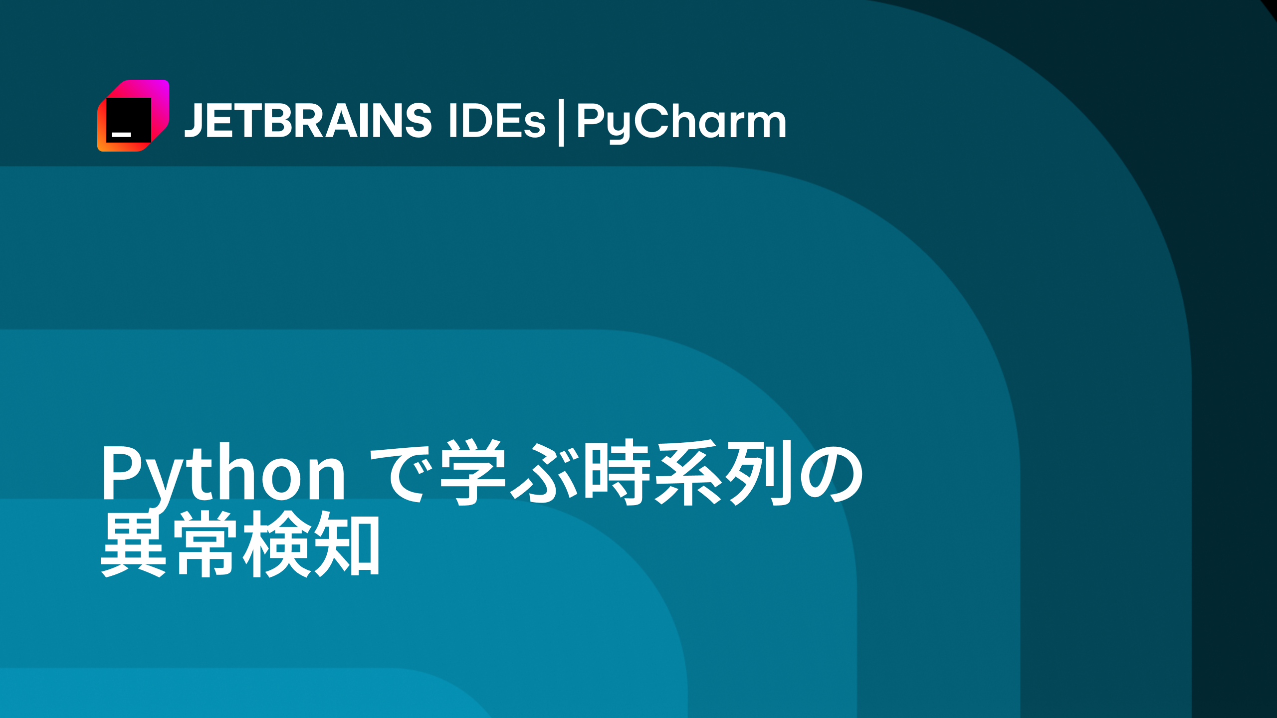 Python で学ぶ時系列の異常検知 | The PyCharm Blog