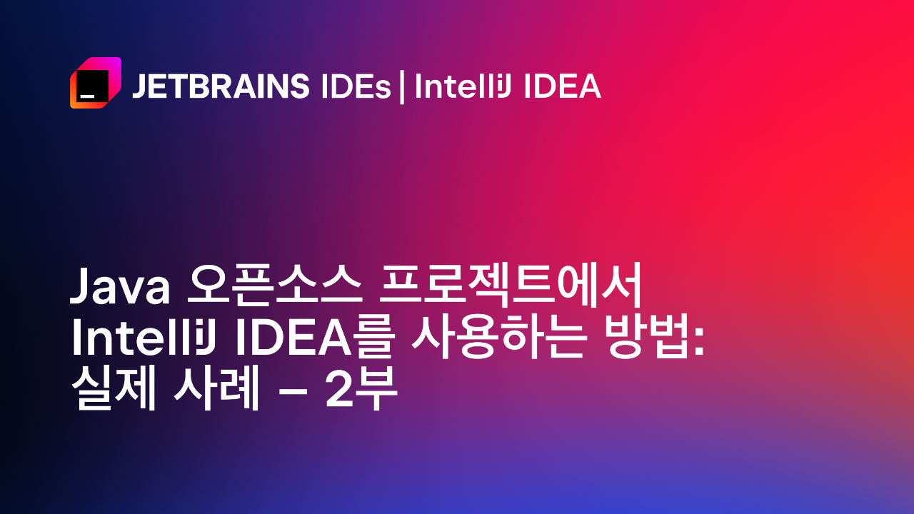 Java 오픈소스 프로젝트에서 IntelliJ IDEA를 사용하는 방법: 실제 사례 – 2부 | JetBrains 블로그