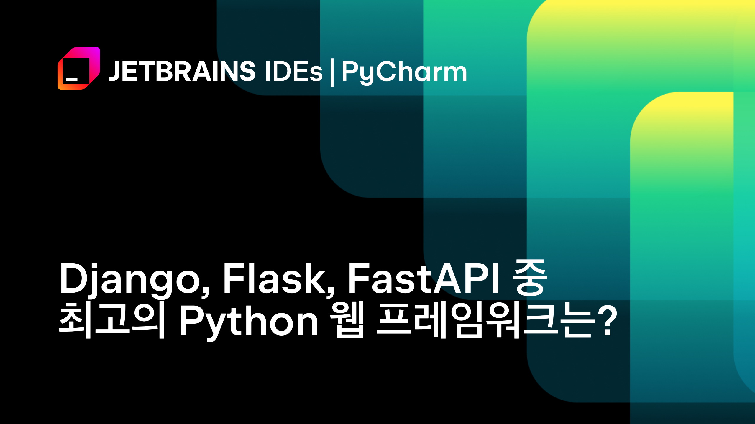 Django, Flask, FastAPI 중 최고의 Python 웹 프레임워크는? | The PyCharm Blog