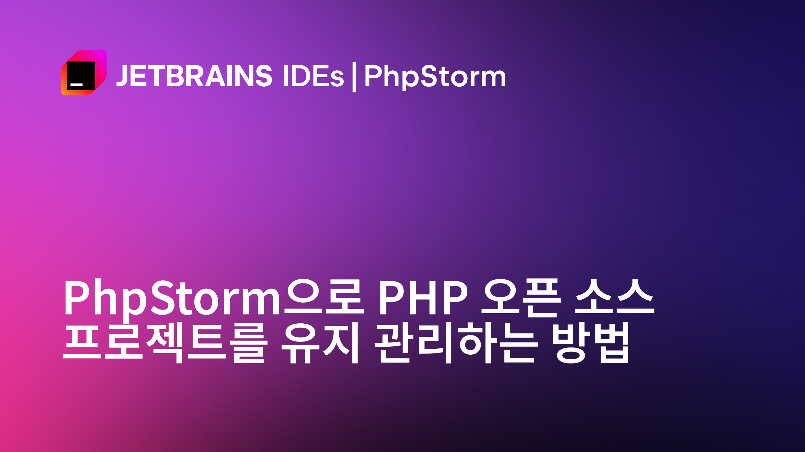 PhpStorm으로 PHP 오픈 소스 프로젝트를 유지 관리하는 방법: 인터뷰와 실제 사례 | JetBrains 블로그