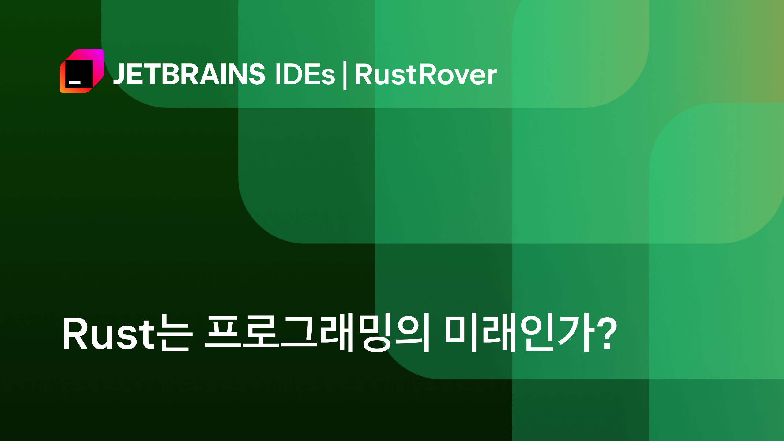 Rust는 프로그래밍의 미래인가? | The RustRover Blog