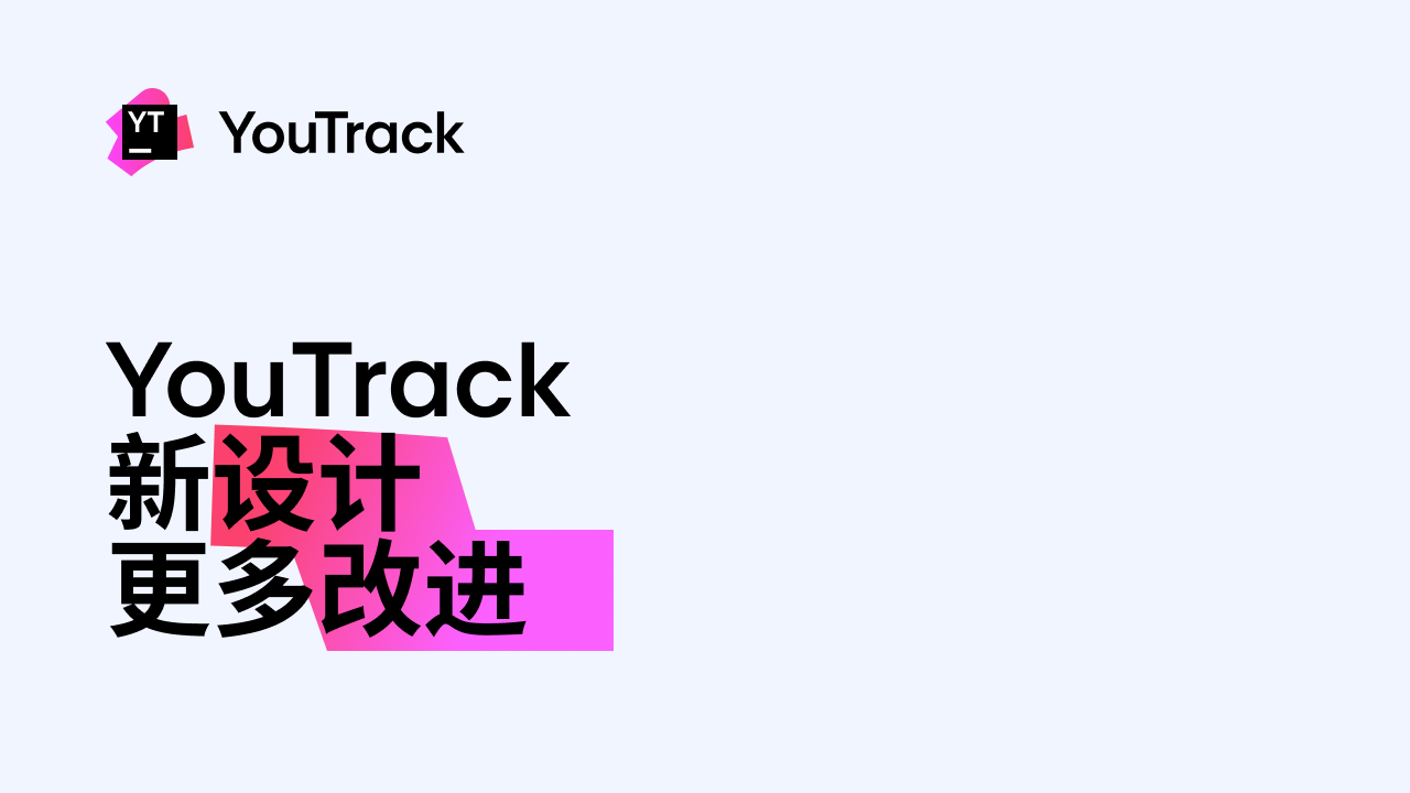 YouTrack 增加更多设计改进 | The YouTrack Blog