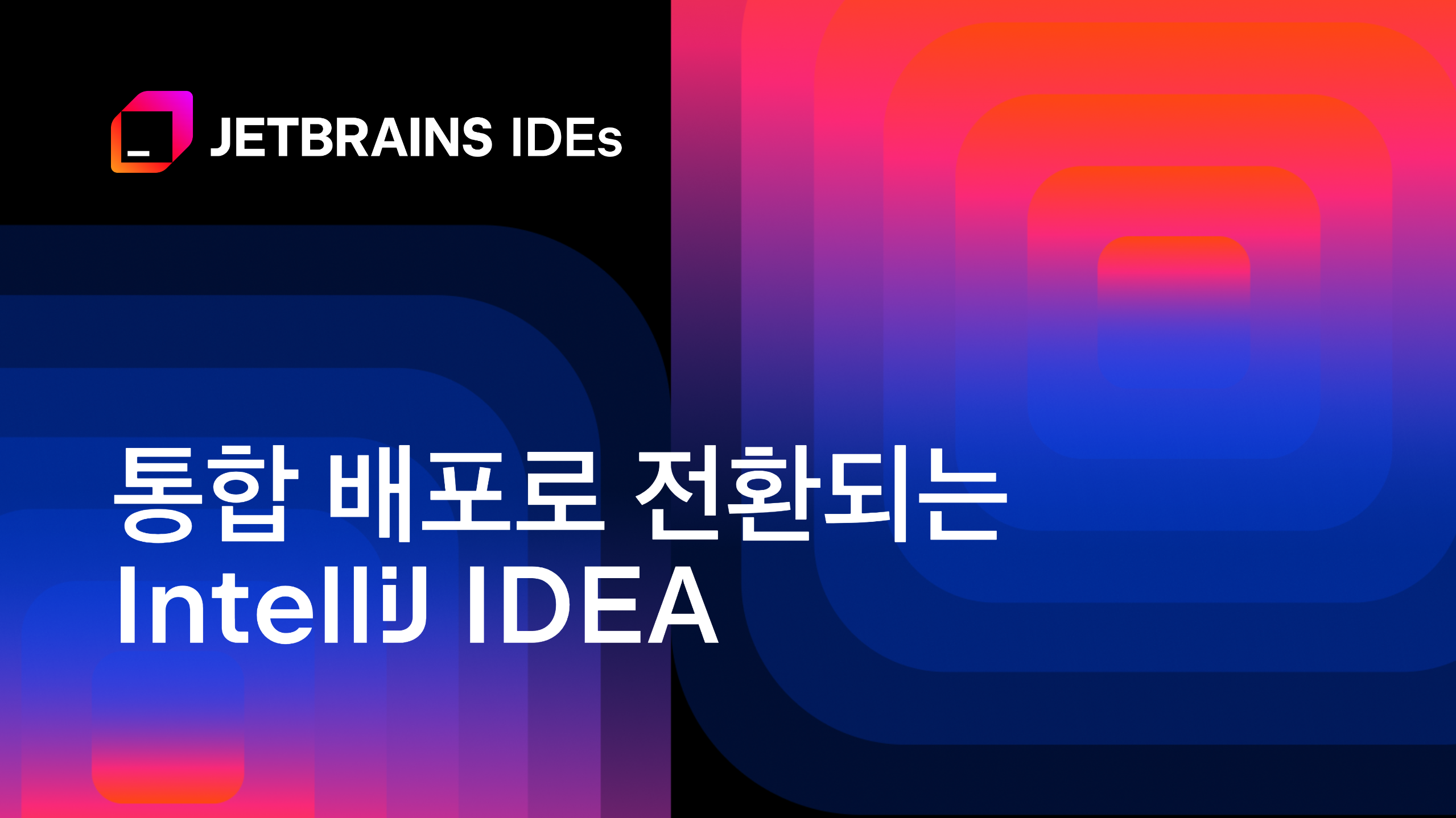통합 배포로 전환되는 IntelliJ IDEA | The IntelliJ IDEA Blog
