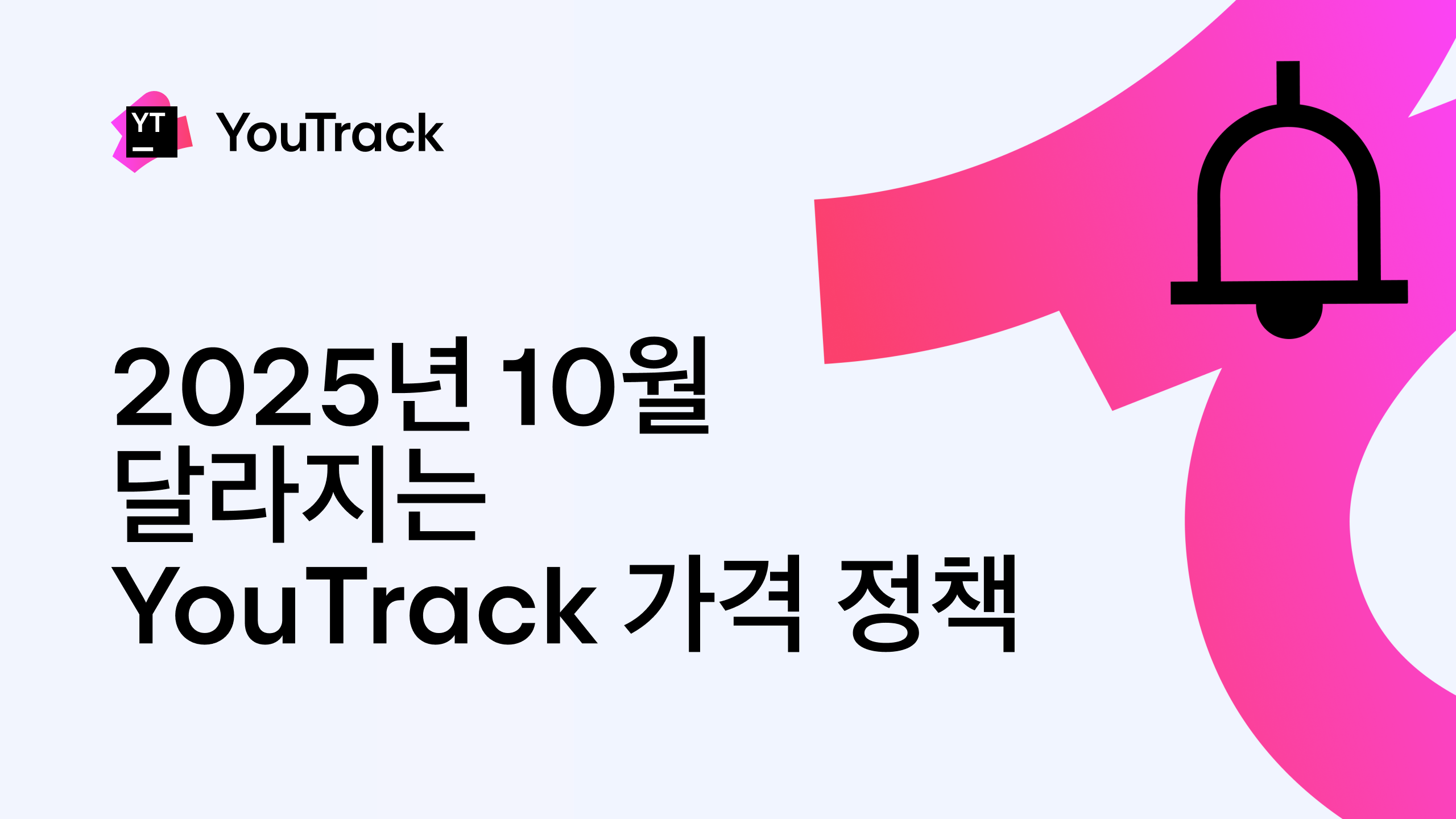 2025년 10월부터 시행되는 새로운 YouTrack 가격 | The YouTrack Blog