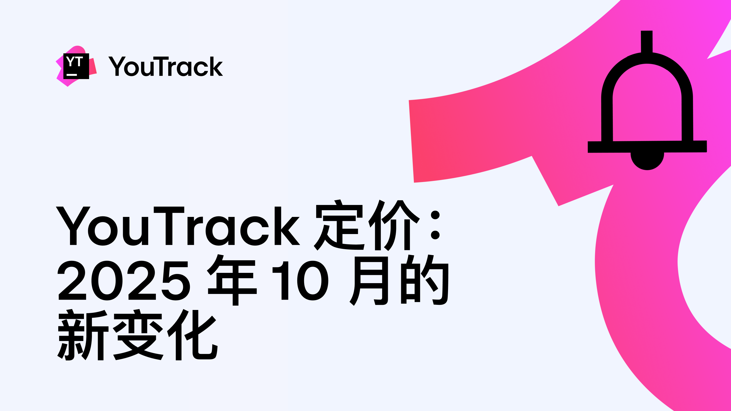 2025 年 10 月起 YouTrack 开始实行新价格 | The YouTrack Blog