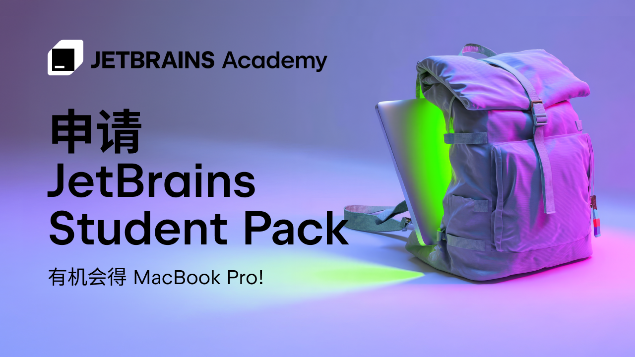 免费 JetBrains Student Pack – 助您迈向科技未来的工具包 | The JetBrains Academy Blog