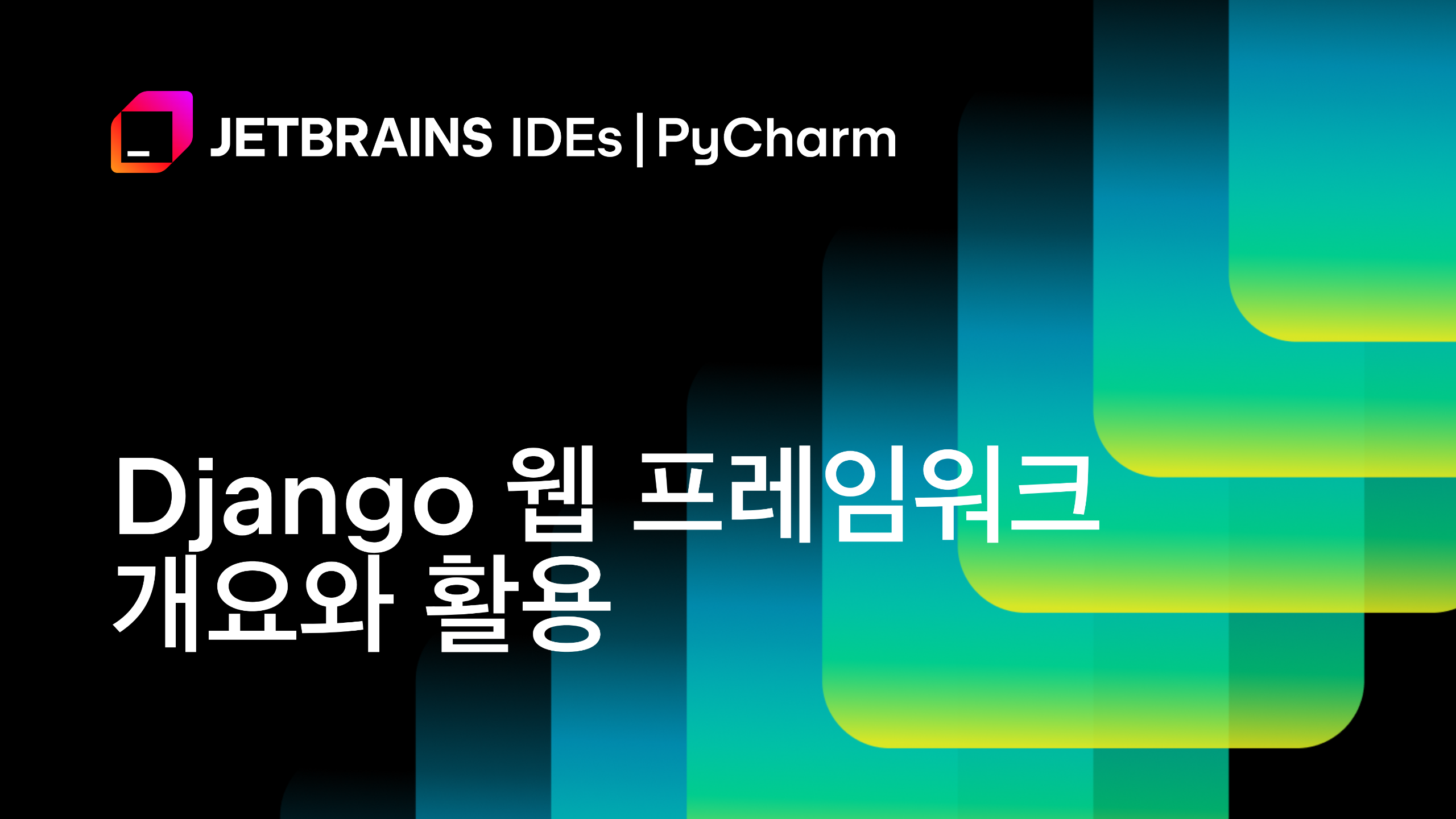 Django 웹 프레임워크란? | The PyCharm Blog