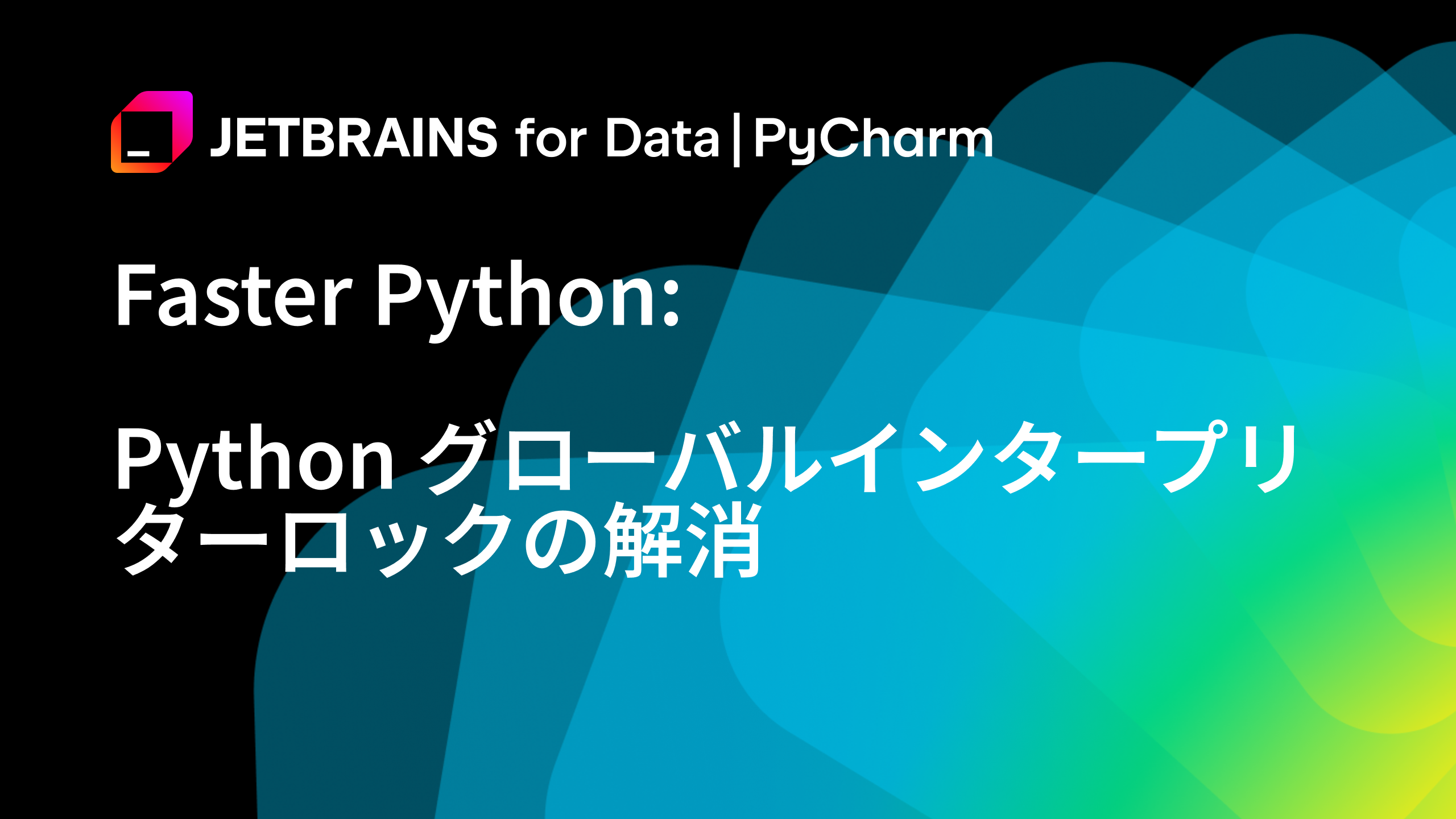 Faster Python: Python グローバルインタープリターロックの解消 | The PyCharm Blog