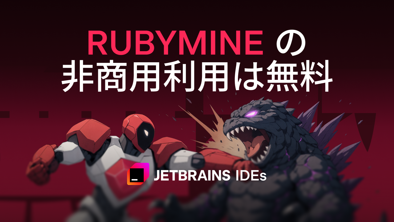 RubyMine の非商用利用が無料になりました | The RubyMine Blog