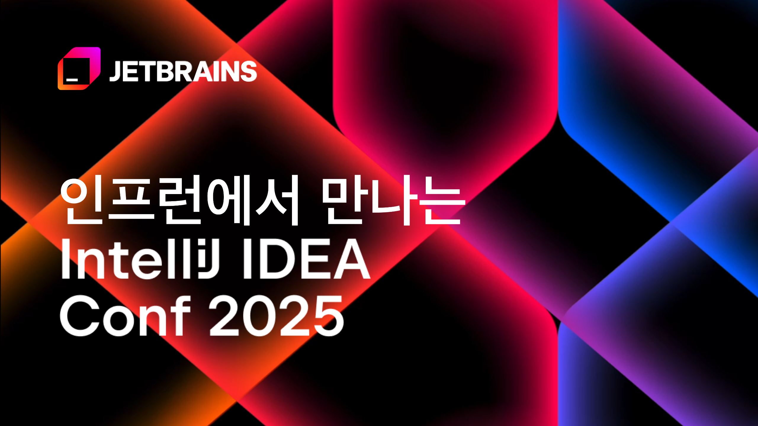 [인프런 신규 강의] IntelliJ IDEA Conf 2025 | The IntelliJ IDEA Blog