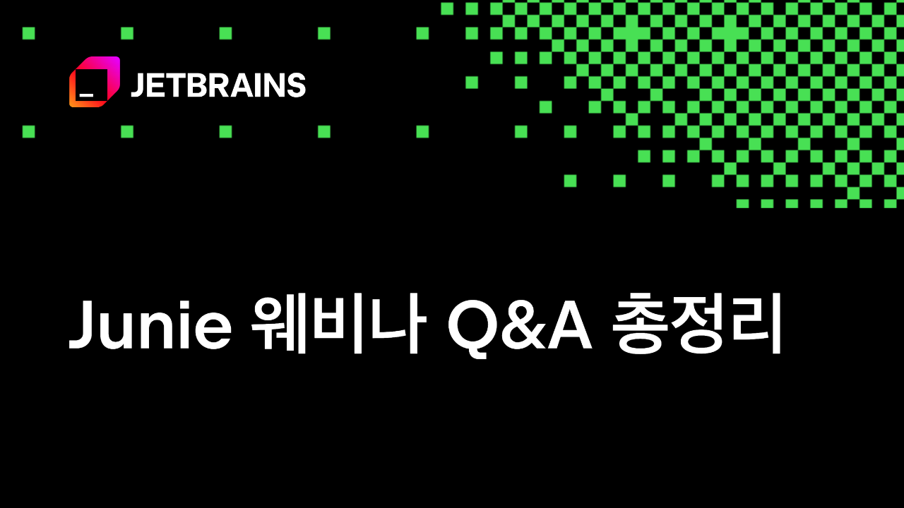 Junie 웨비나 Q&A 총정리 (녹화 영상 및 발표 자료 포함) | The JetBrains AI Blog