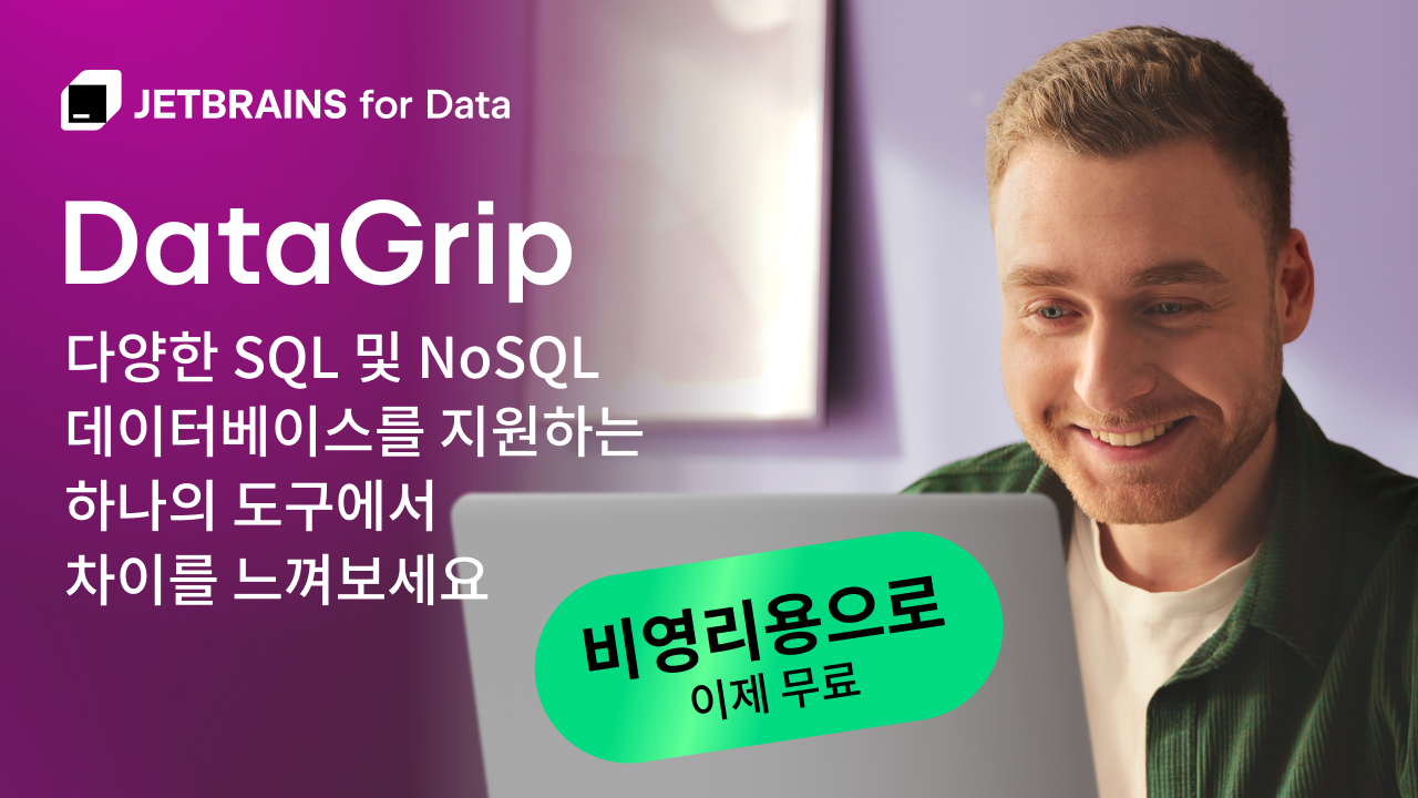 DataGrip, 이제 비상업적 용도로 무료 사용 가능 | The DataGrip Blog