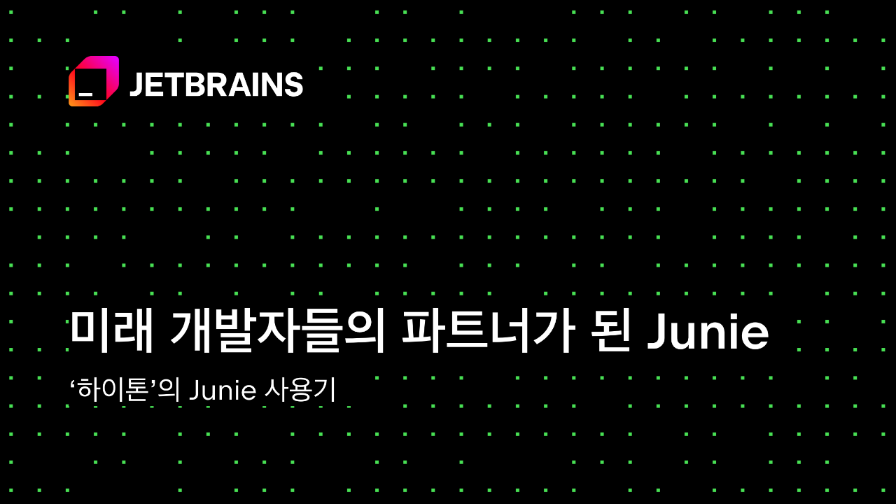 미래 개발자들의 파트너가 된 Junie: ‘하이톤’의 Junie 사용기 | The JetBrains AI Blog