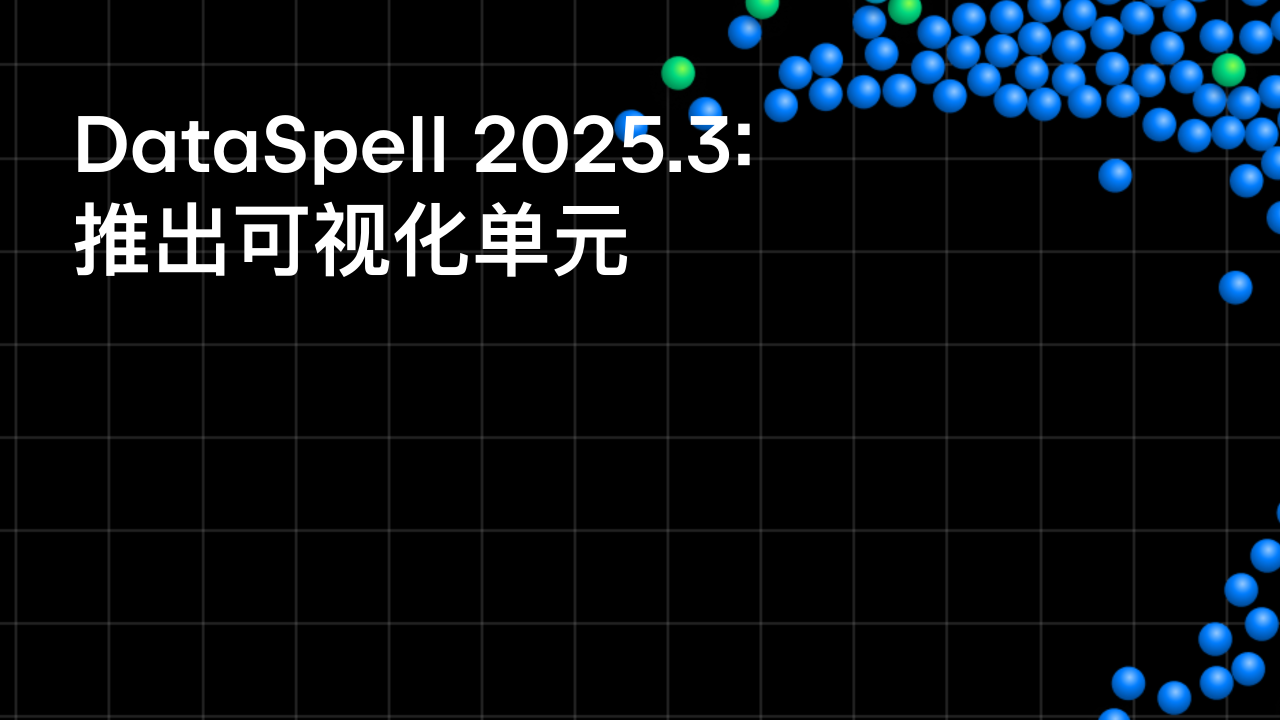 DataSpell 2025.3：可视化单元、多智能体支持、Jupyter 改进 | The DataSpell Blog