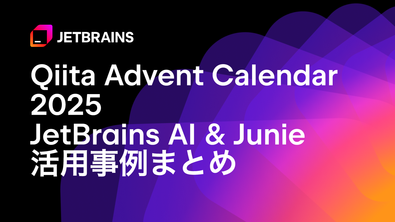 Qiita Advent Calendar 2025 JetBrains AI & Junie 活用事例まとめ | JetBrains のブログ